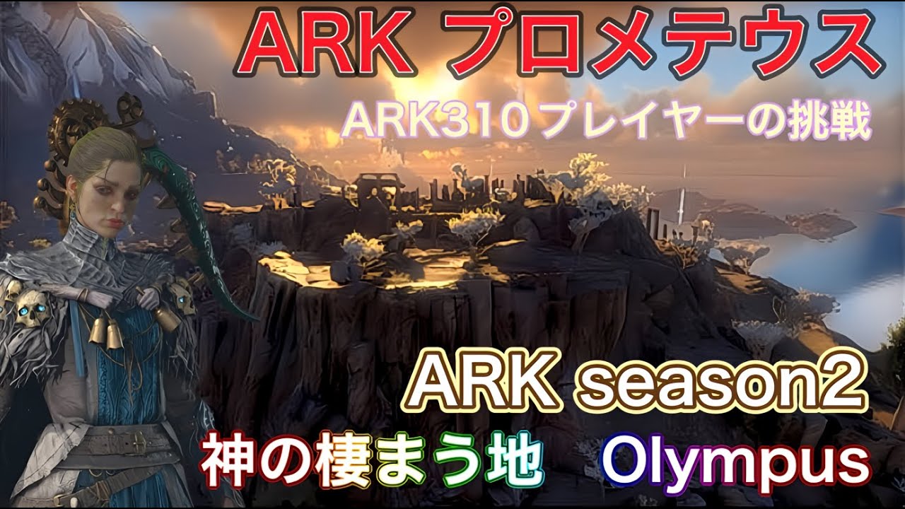 ARK season2 新MAP Olympus ARK プロメテウス パート1 - YouTube