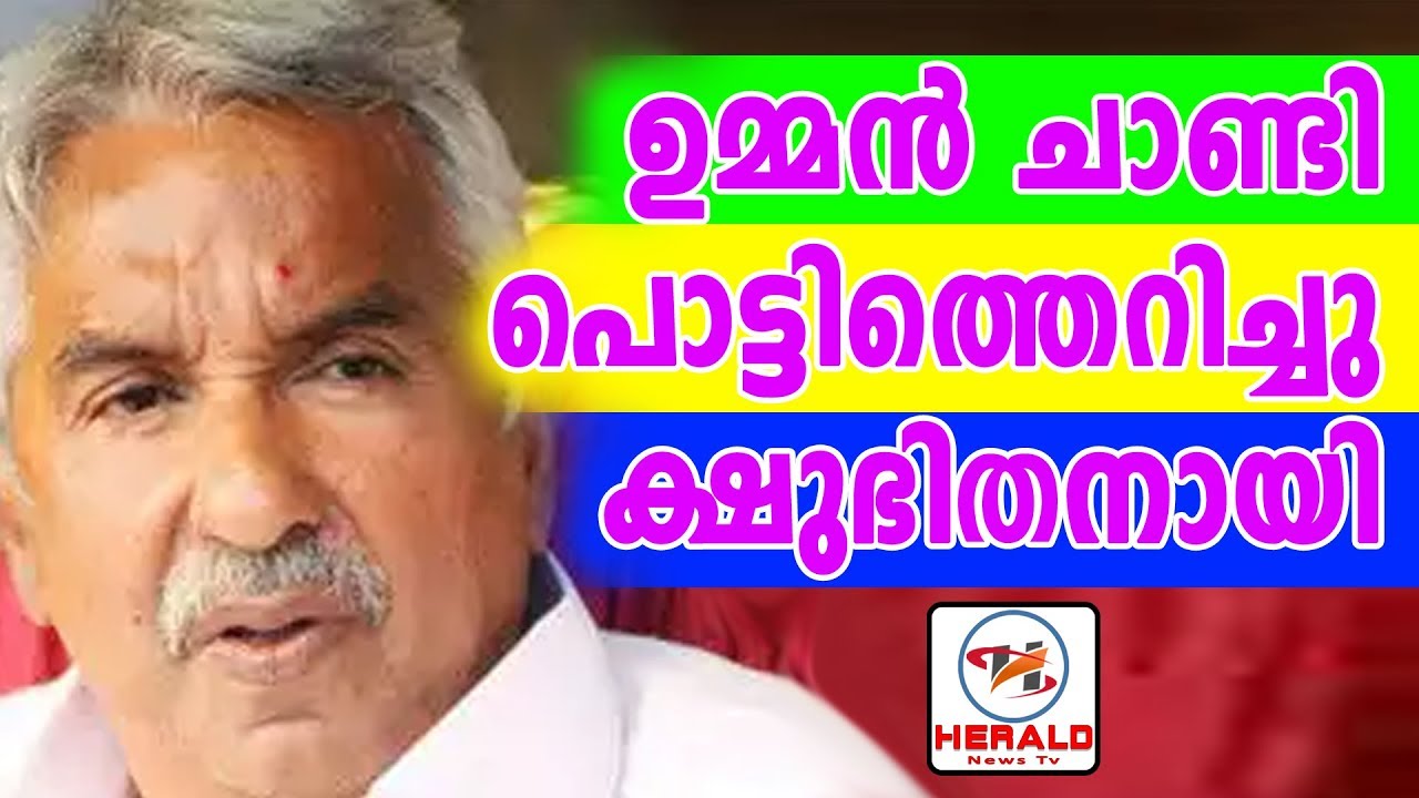 ഉമ്മൻ ചാണ്ടി പൊട്ടിത്തെറിച്ചു ക്ഷുഭിതനായി UMMAN CHANDI_Herald News Tv ...