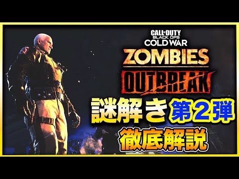 【CoD:BOCWゾンビ】OUTBREAK謎解き第2弾！エンディングまでわかりやすく解説！Call of Duty Black ops Cold War【OUTBREAK】 - YouTube