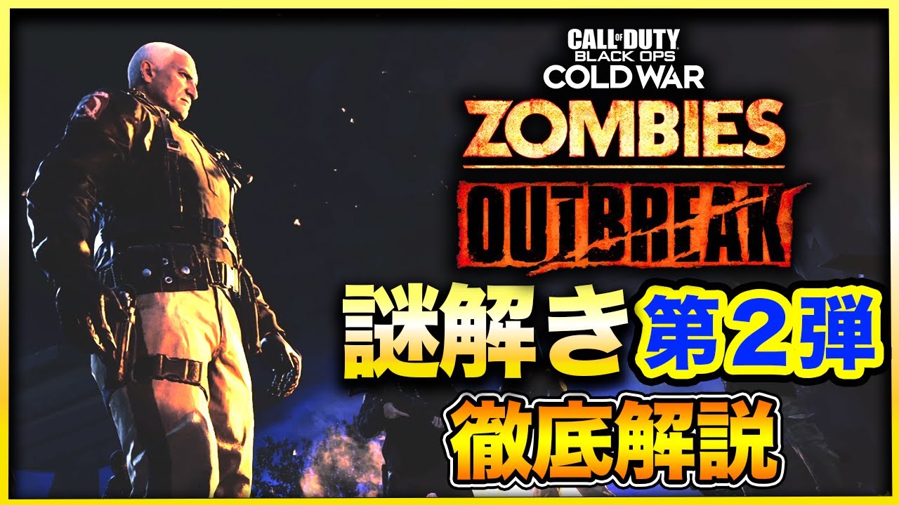 【CoD:BOCWゾンビ】OUTBREAK謎解き第2弾！エンディングまでわかりやすく解説！Call of Duty Black ops Cold War【OUTBREAK】 - YouTube