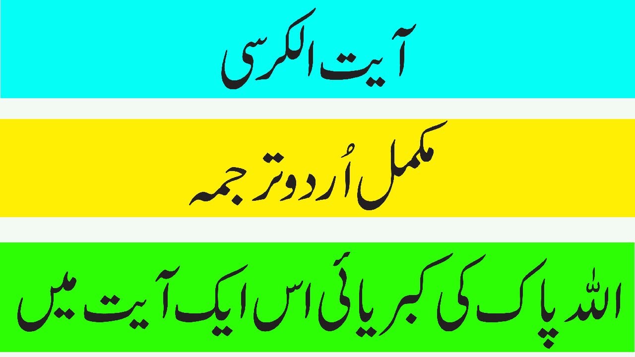 Surat Al Baqara Verses 255 Urdu Translation | Ayat ul Kursi Full Urdu ...