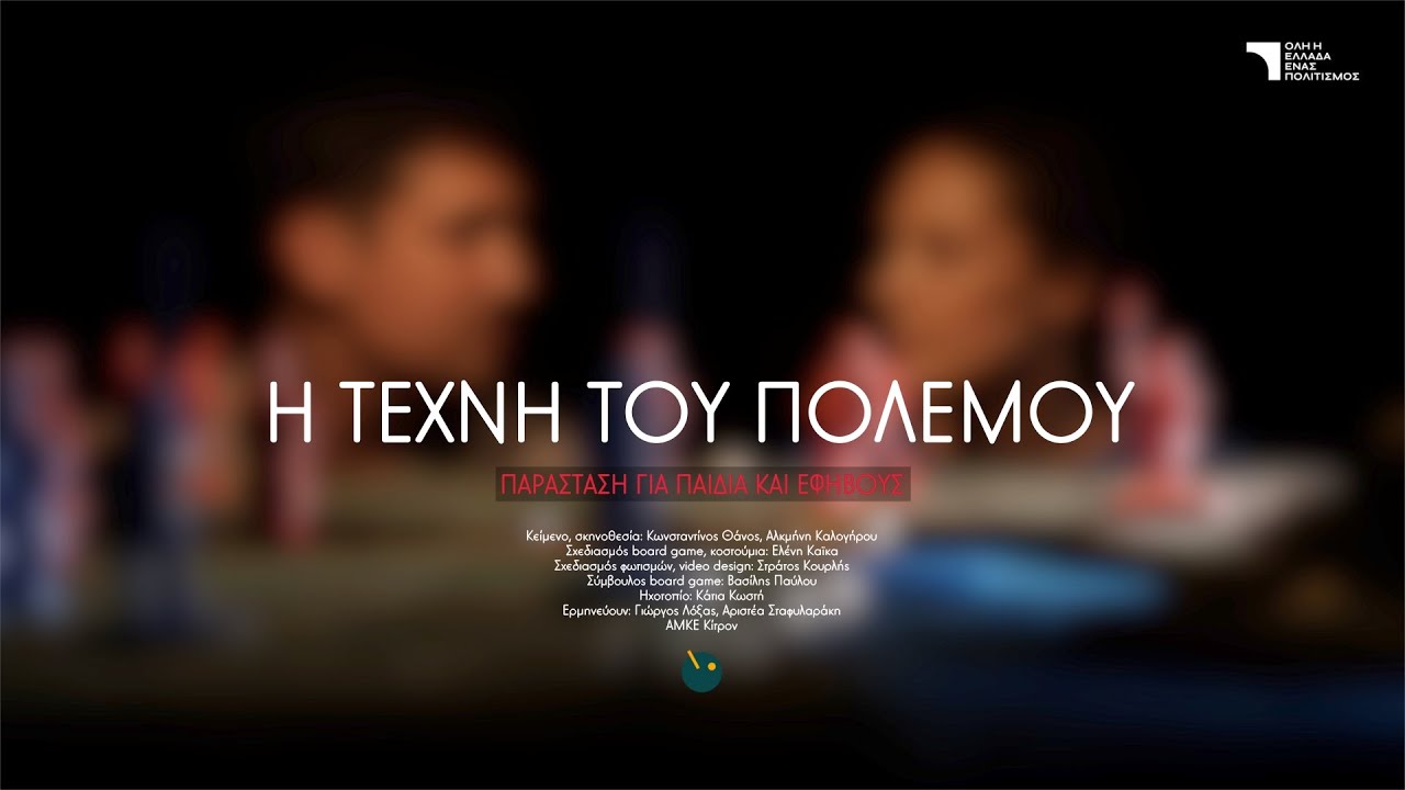 Η Τέχνη του Πολέμου - YouTube