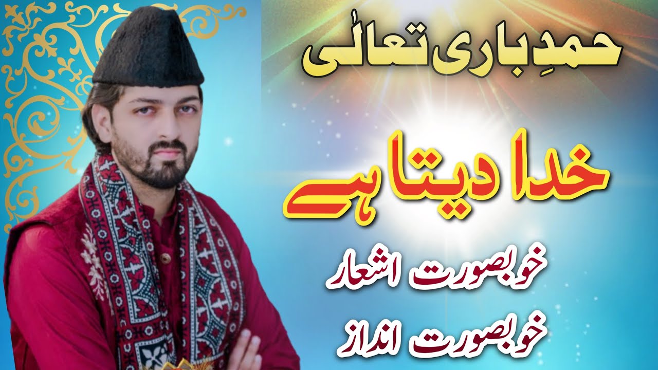 Best Hamd | Khuda Deta hai | by Waqar Mahmood Hashmi - YouTube