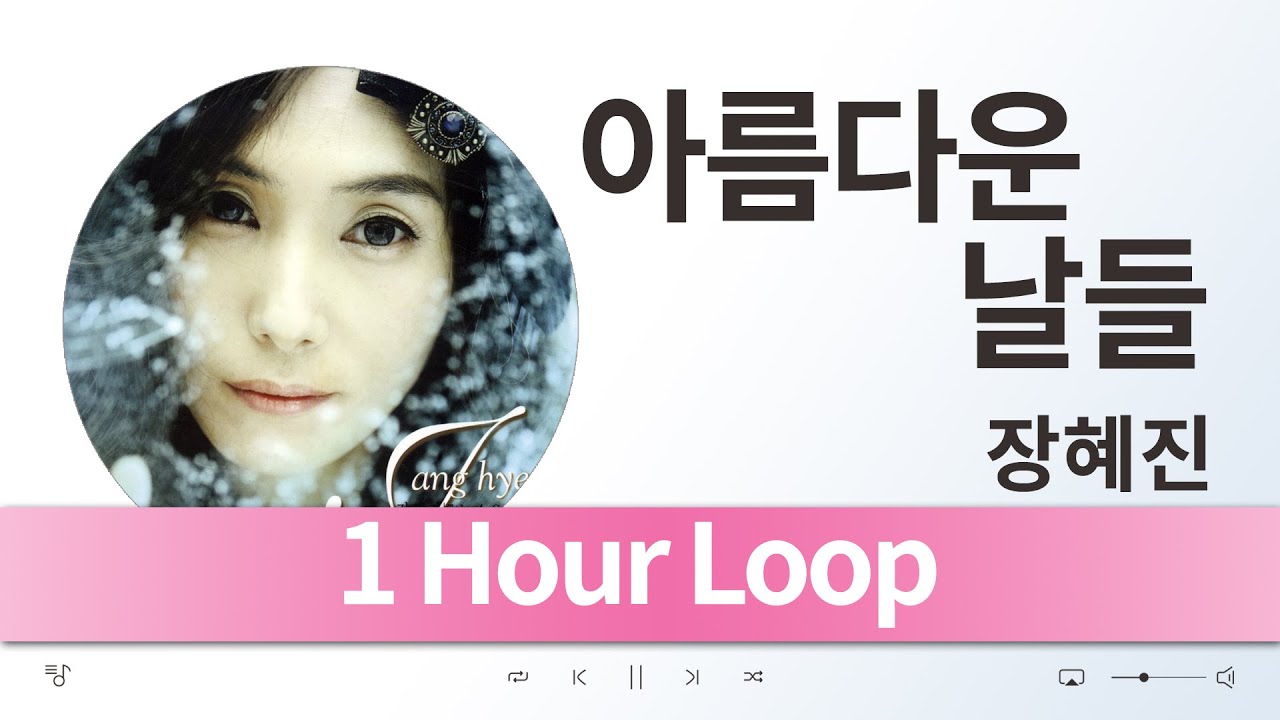 {1 Hour Loop} 장혜진 - 아름다운 날들 / 1시간 반복 음악 듣기, 가사 [K-Pop (가요)] - YouTube