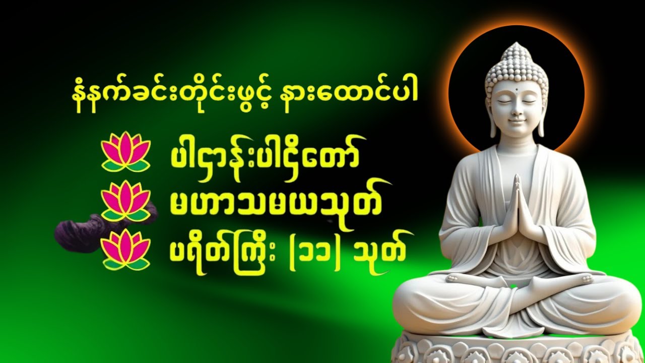 ️☸️🌷ပဋ္ဌာန်းပါဠိတော် မေတ္တာသုတ် ( ၇ )ရက်သားသမီးများ မေတ္တာပို့ - အန္တရယ ...