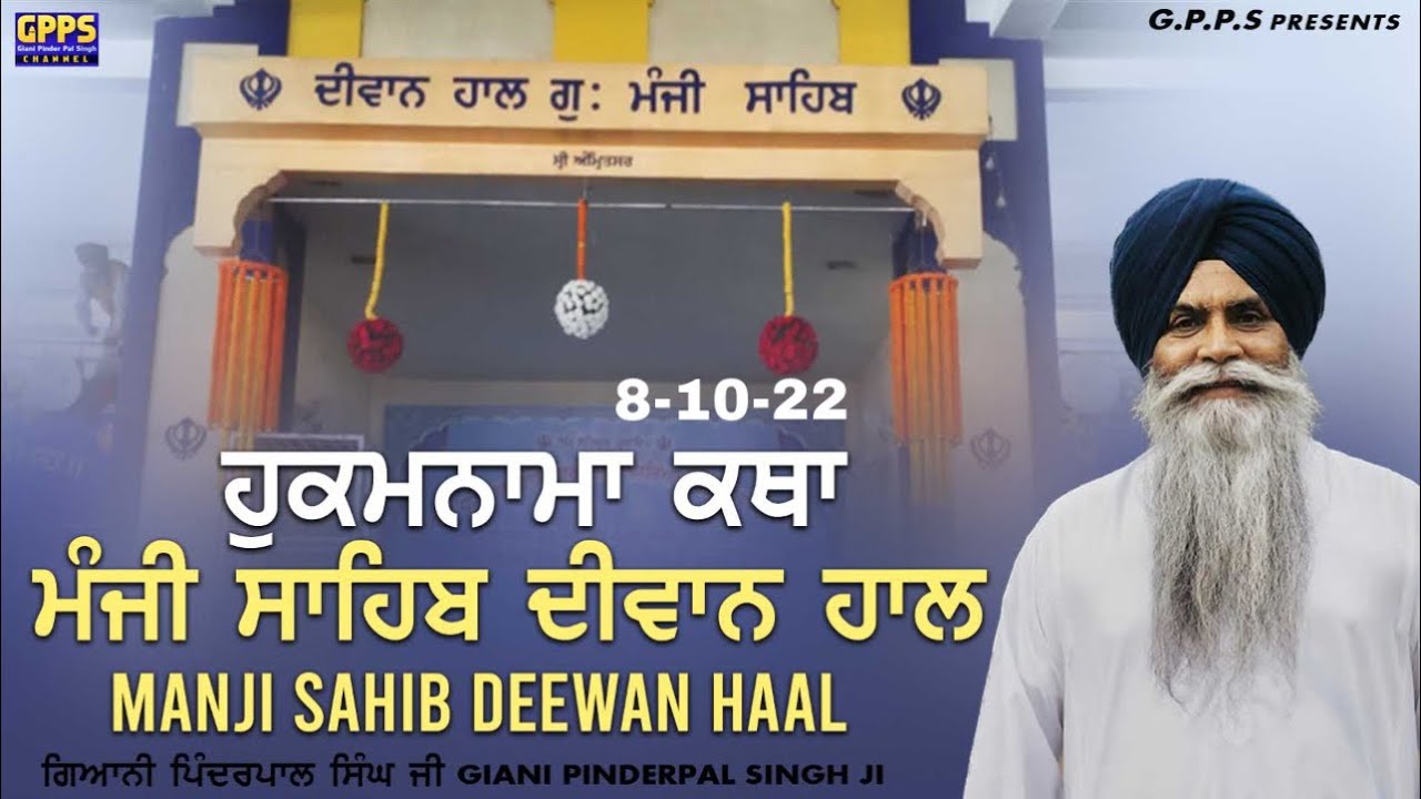 Hukamnama Katha 8-10-22 | Manji Sahib Diwan Hall | Baba Budha Ji Jore ...