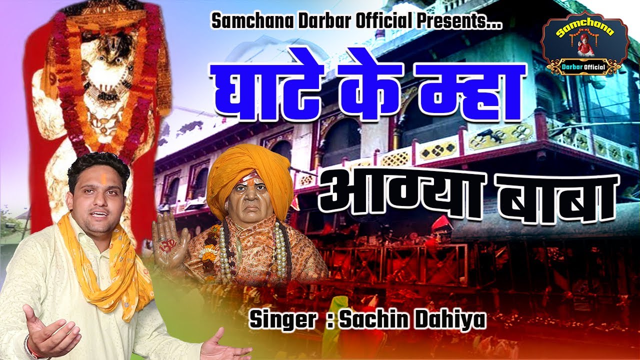 Ghate Ke Mah Aagya Baba || Maa Panmeshwari Barsi Jagran || Sachin ...