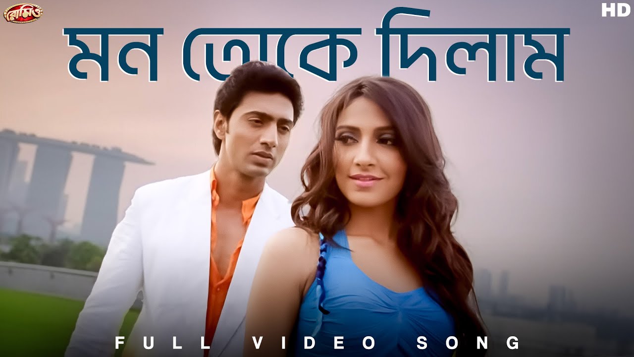 Mon Toke Dilam| Full Video Song| Romeo | Dev, Subhashree | Zubeen Garg ...