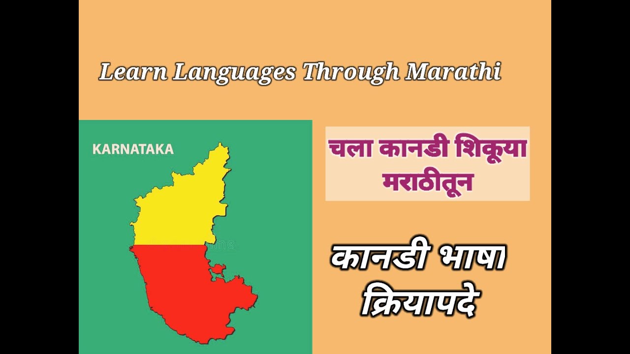 Learn Kannada using Marathi| कानडी शिका मराठीतून| Learn Kannada Through ...