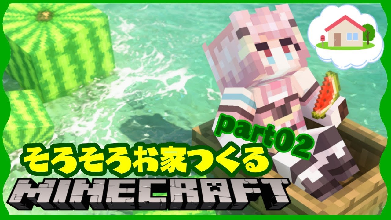 【Minecraft java版 / マイクラ 】整地猫の家作り!! part02 バレンタインだし やっぱ､可愛くしたいよね 初心者 建築 雑談 BGM 【新人VTuber/ 曉苺花 ...