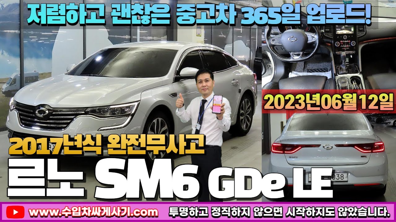 5분 중고차 Sm6 중고차가성비 짧은km 완전무사고 무한최저가 어디 Ft4038 수입차싸게사기 도이치오토월드 수원중고차 댓글 자세하게 나와있어요 Youtube