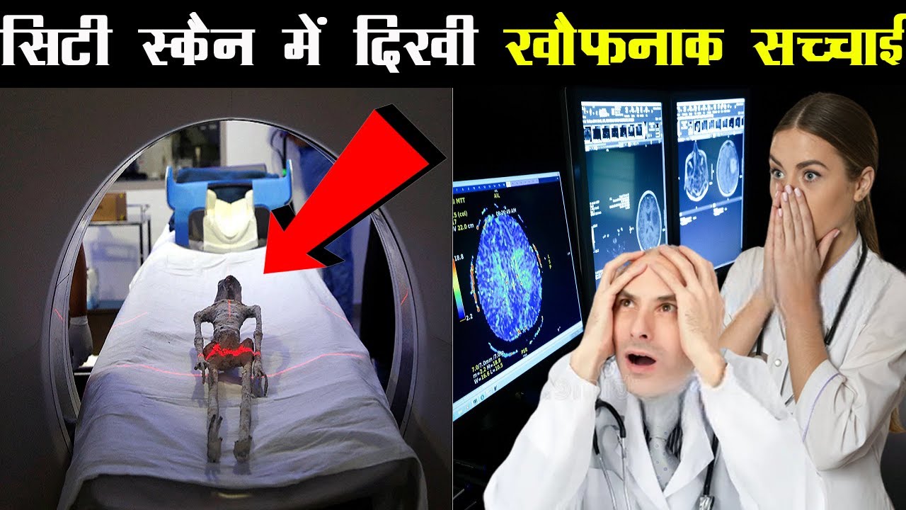 वैज्ञानिको ने किया मक्सिको में मिले एलियन की CT SCAN,अन्दर जो दिखा उड़ ...