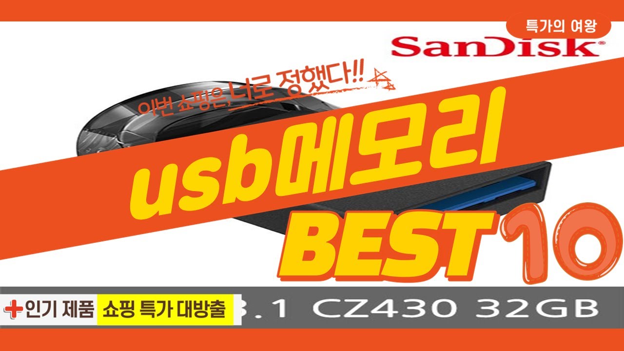 2023년 가성비 usb메모리 추천 TOP10 - YouTube