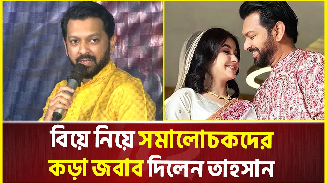 বিয়ে নিয়ে সমালোচকদের কড়া জবাব দিলেন তাহসান | Tahsan Khan | Roza ...
