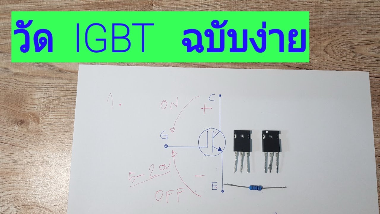 How to Test IGBT การวัด ดี เสีย IGBT Version ง่าย วัด ไอจีบีที ( Check ...