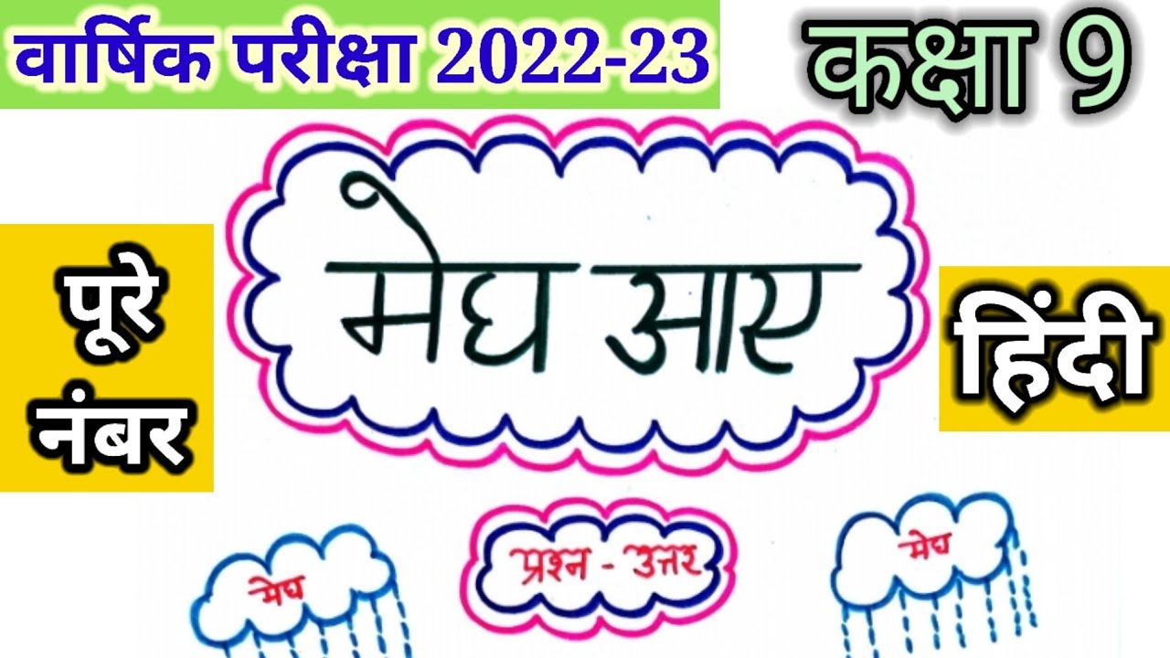 मेघ आए प्रश्न उत्तर/Class 9 Megh Aaye Question Answers/Megh Aaye/Megh ...