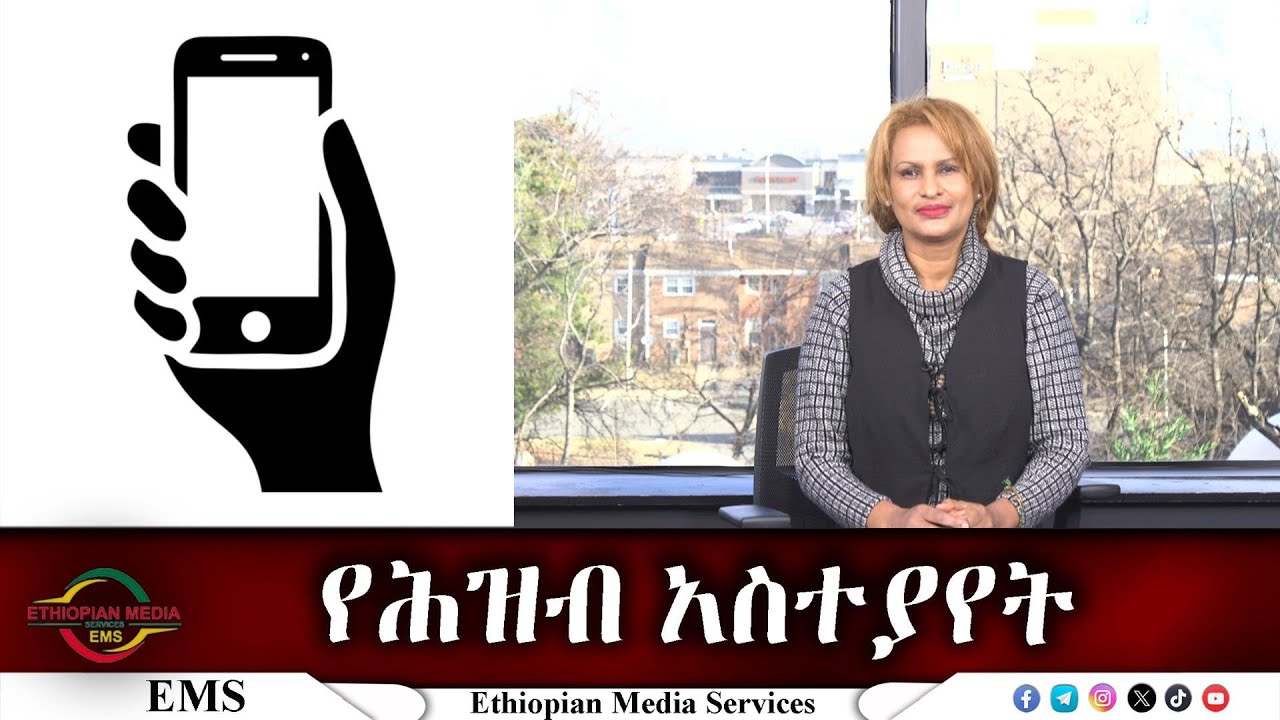 EMS የሕዝብ አስተያየት Wed 17 Dec 2025 - YouTube