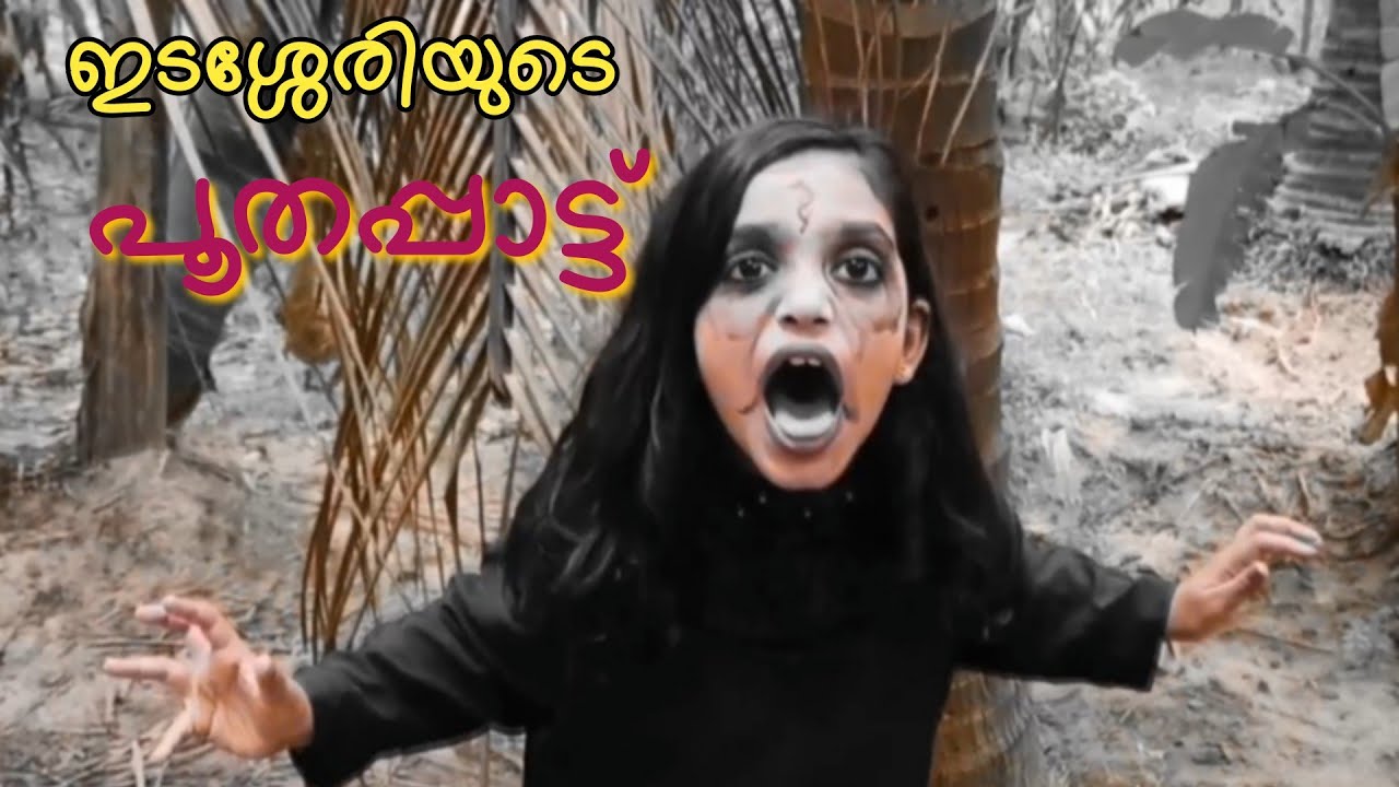 ഇടശ്ശേരിയുടെ പൂതപ്പാട്ട്-കഥാവിഷ്ക്കാരം(Edassheriyude Poothappattu ...