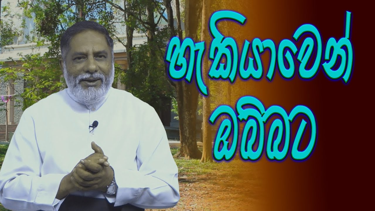 Thought For The Day දවසේ සිතුවිල්ල 18 03 2023 Sinhala හැකියාවෙන්