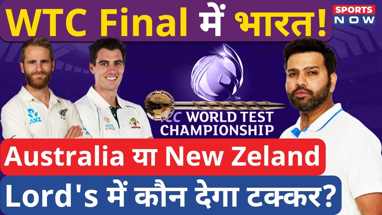 भारत ने पक्की की WTC Final की Ticket! Australia और NZ में 'महासंग्राम ...