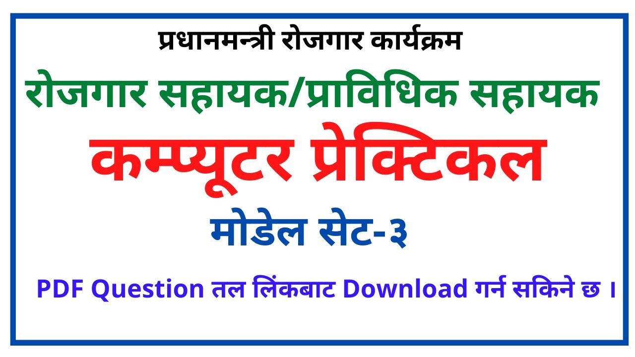 PMEP।Rojagar Sanyojak।Prabidhik Sahayak Model Set।Computer Model Set-3 ...