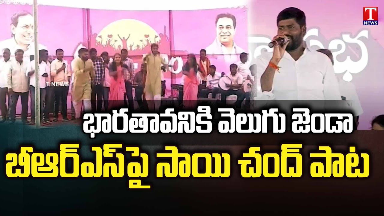 Folk Singer Sai Chand Excellent Song on KCR BRS Party | KTR Public ...