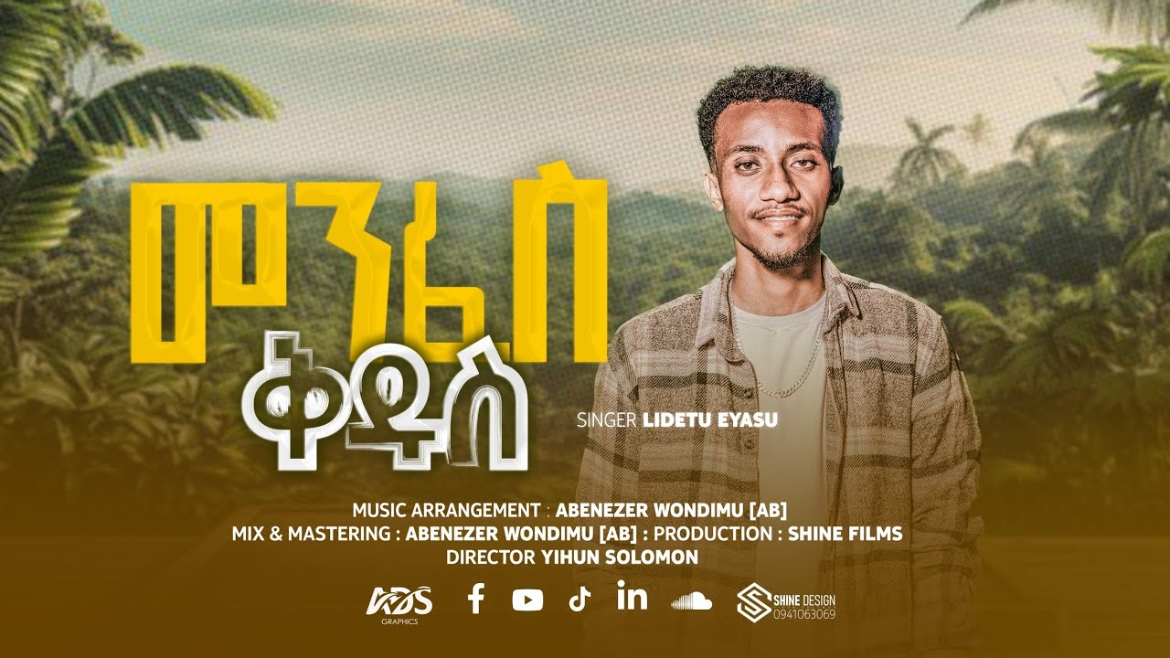 መንፈስ ቅዱስ | ዘማሪ ልደቱ ኢያሱ | Menfes Kidus | Lidetu Eyasu | Amharic ...
