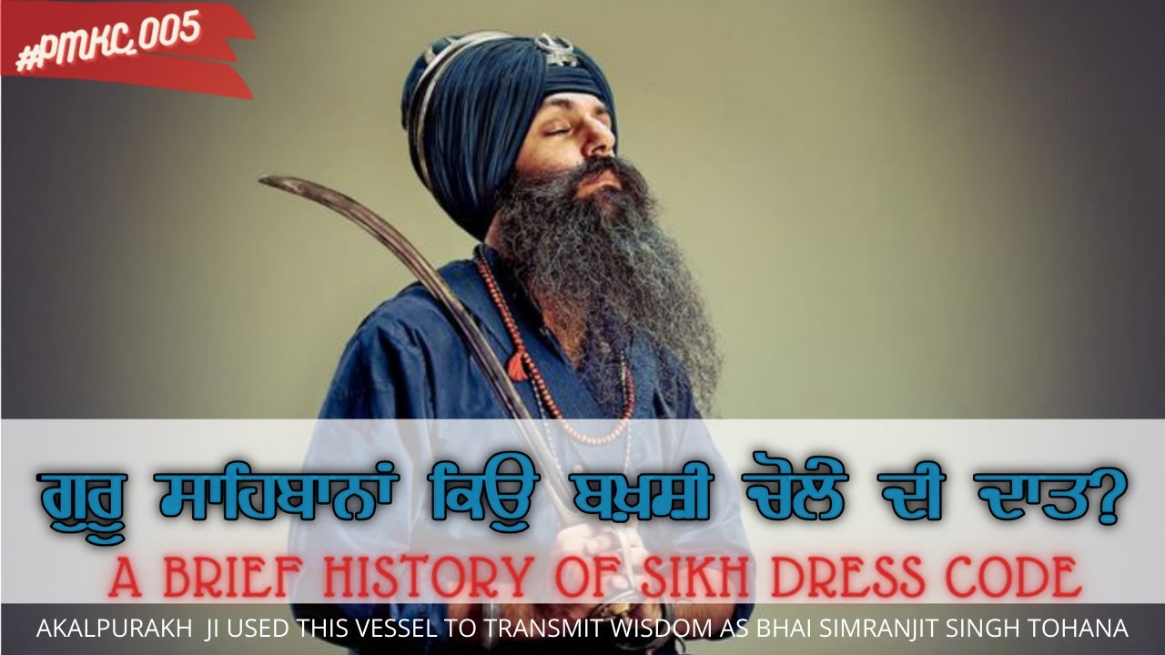 A Brief History of Sikh Dress Code ਗੁਰੂ ਸਾਹਿਬਾਨਾਂ ਕਿਉਂ ਬਖਸ਼ੀ ਚੋਲੇ ਦੀ ...