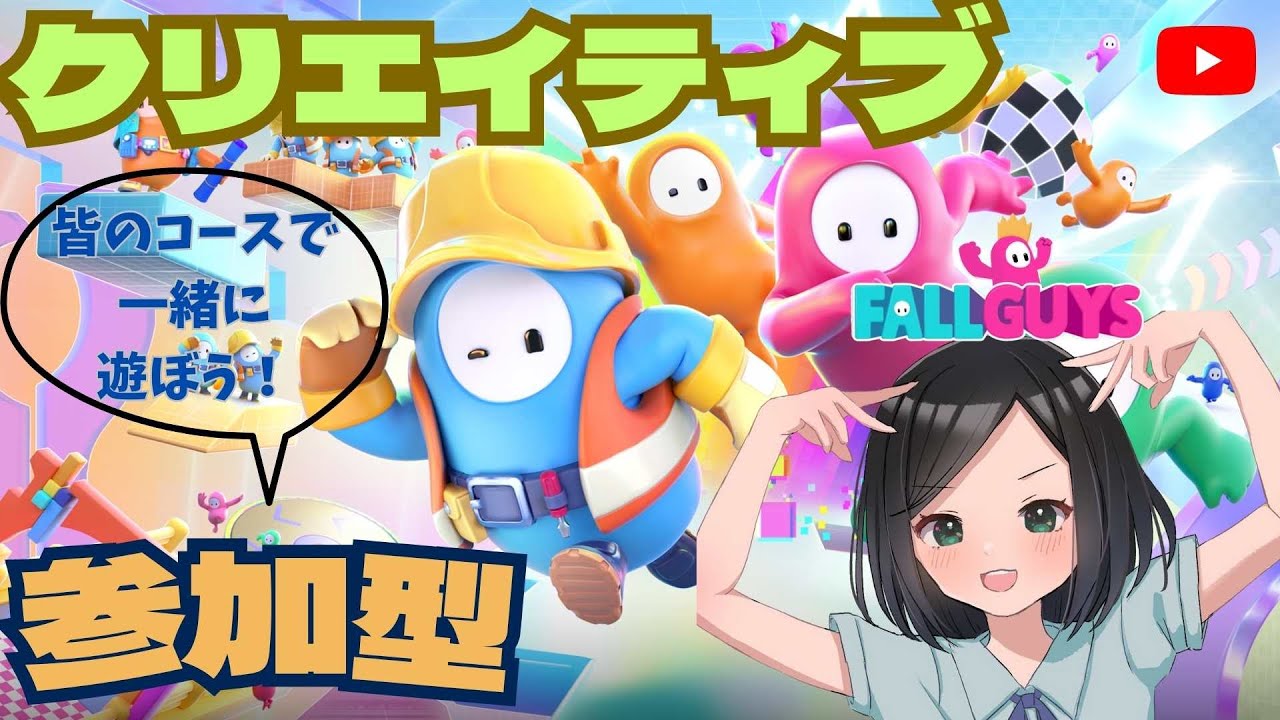 【FallGuys (フォールガイズ) 参加型】誰でも参加OK！！ ※カスタムとクリエイティブモードで遊びます！ - YouTube