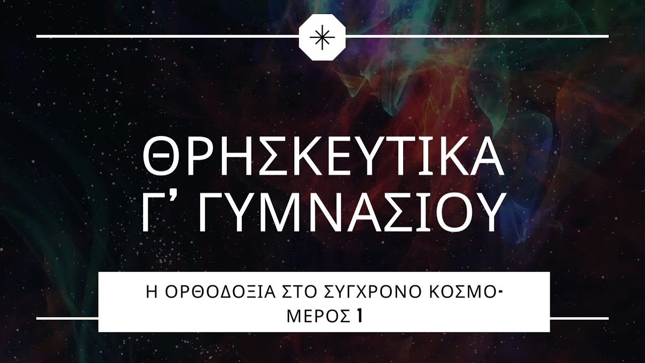 Μάθημα 1.2-Η Ορθοδοξία στο σύγχρονο κόσμο-Μέρος 1ο - YouTube