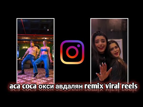 aca coca окси авдалян remix viral reels la la Lila Lila Lila viral reels trnd video || #reels