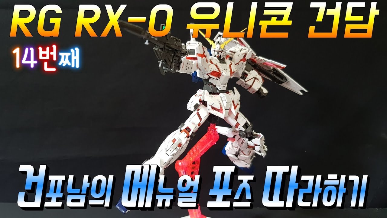 rg유니콘 건담 메뉴얼 포즈 따라하기 rg unicorn gundam 1:144 - YouTube