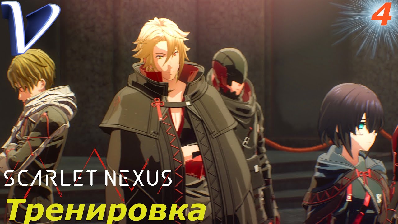 ТРЕНИРОВКА SCARLET NEXUS 2K | 1440p Прохождение #4 - YouTube