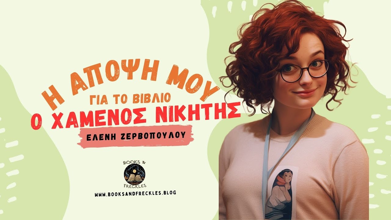 ΑΠΟΨΗ ΒΙΒΛΙΟΥ - Ο ΧΑΜΕΝΟΣ ΝΙΚΗΤΗΣ (ΝΙΚΟΣ ΜΑΡΙΝΑΚΗΣ) - YouTube