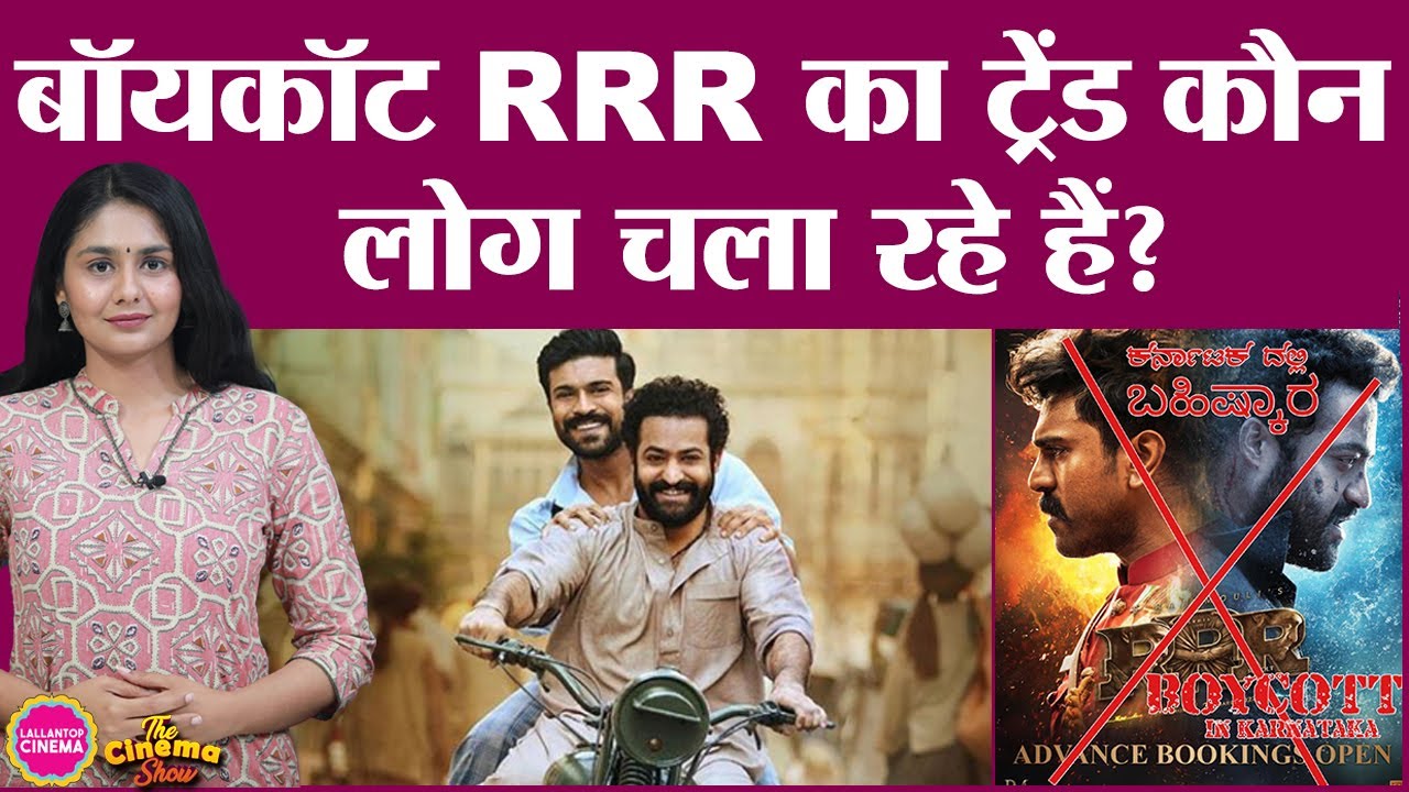 ट्विटर पर क्यों ट्रेंड हो रहा है Boycott RRR| Jr NTR| Alia Bhatt ...