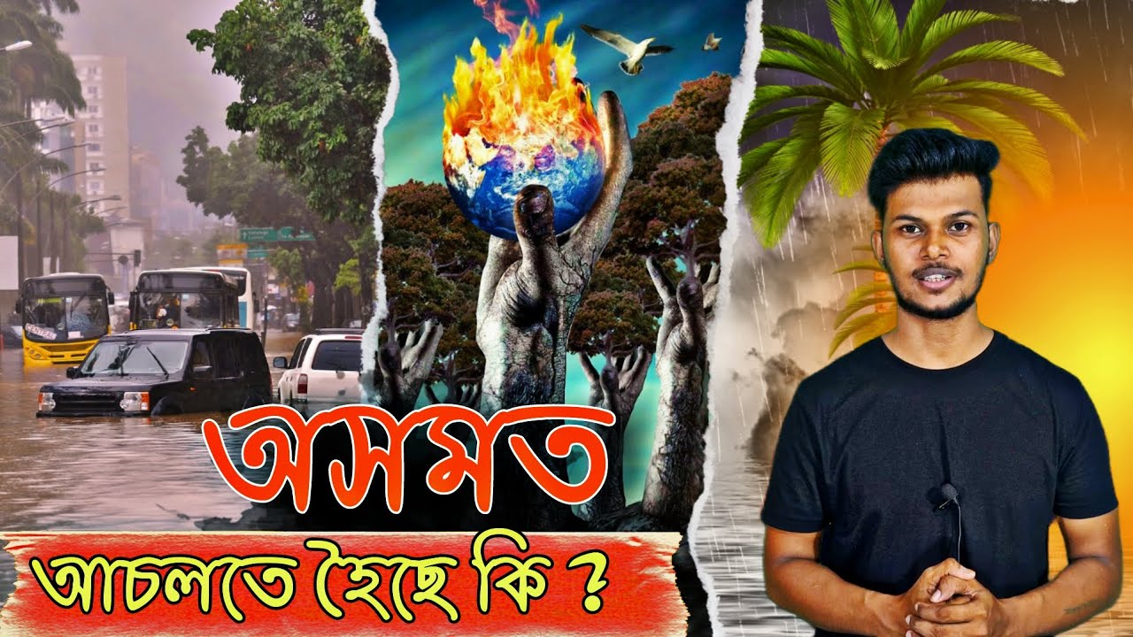 জলবায়ু পৰিৱৰ্তন অসম | Climate change in Assam Global warming | Floor ...