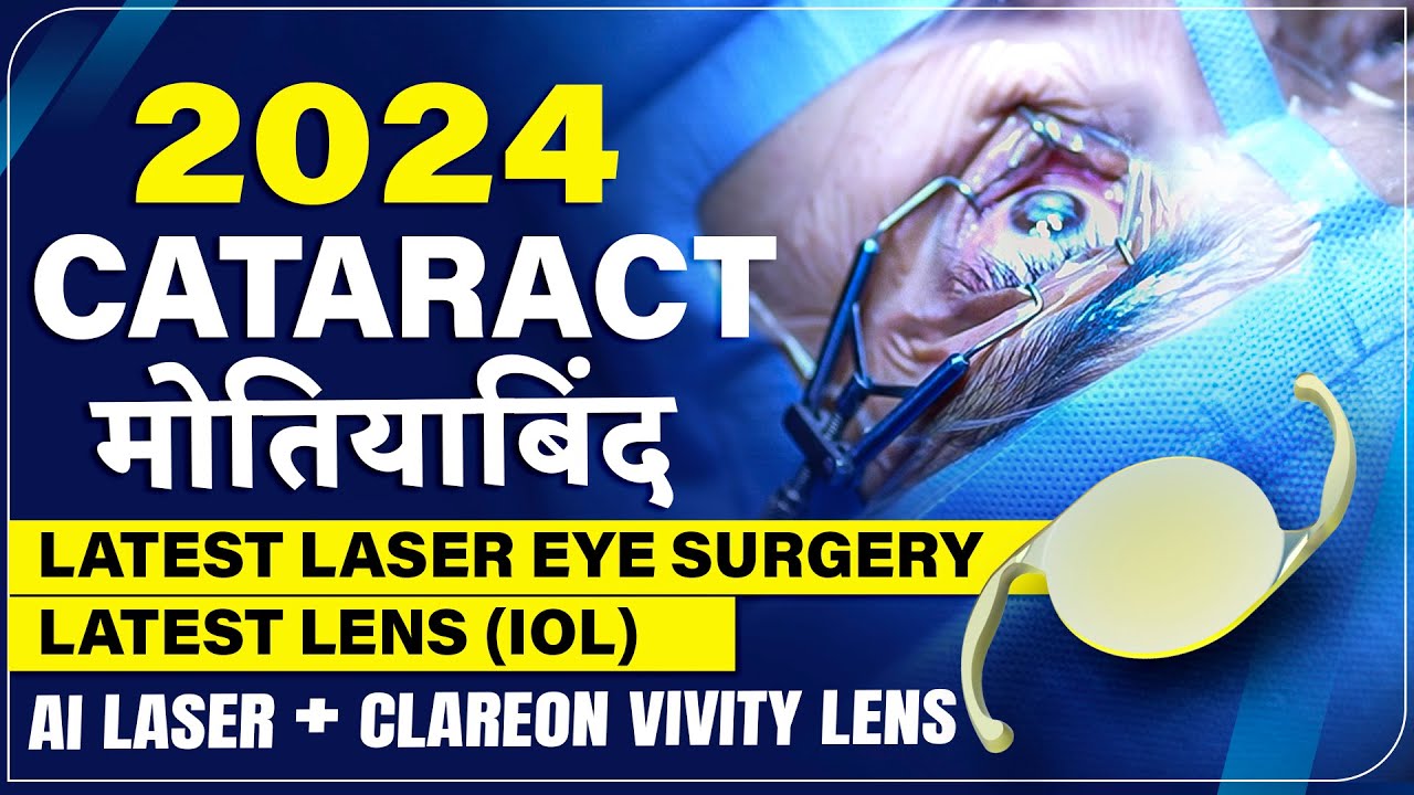 2024 मे मोतियाबिंद (Cataract) का Latest इलाज | AI Laser Surgery + Alcon ...