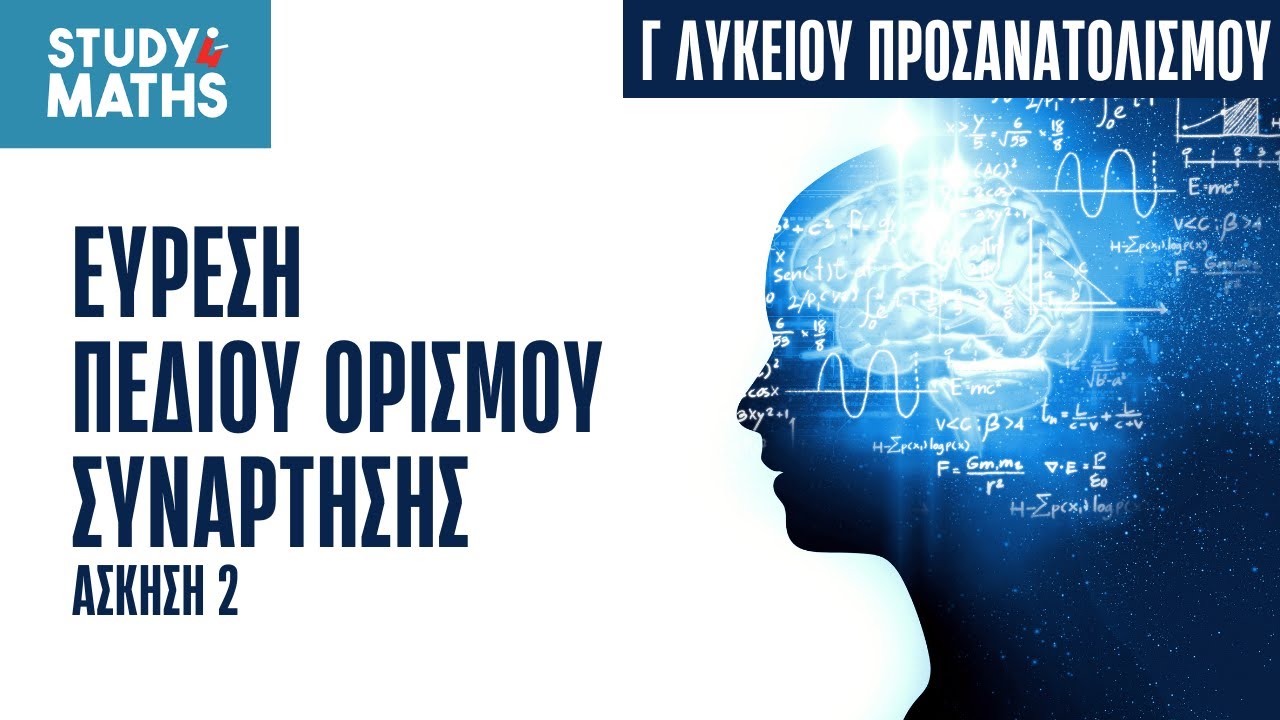 ΕΥΡΕΣΗ ΠΕΔΙΟΥ ΟΡΙΣΜΟΥ ΣΥΝΑΡΤΗΣΗΣ - ΑΣΚΗΣΗ 2 - YouTube