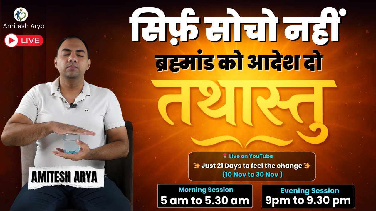 सिर्फ सोचो नहीं… ब्रह्मांड को आदेश दो | 21 दिनों में जीवन बदलो ...
