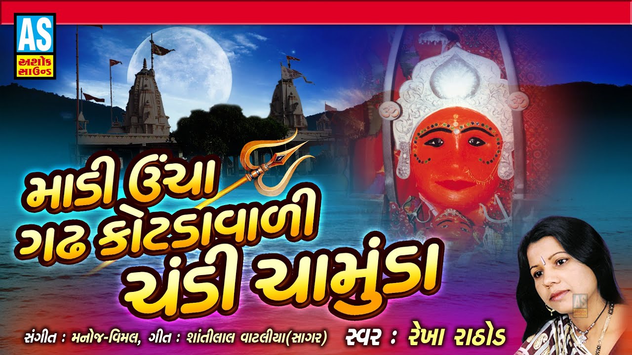 Madi Ucha Gadh Kotada Vadi Chandi Chamunda | Rekha Rathod | Chamunda ...
