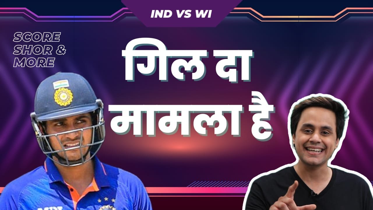 गिल से छूटा शतक, फिर भी हुआ क्लीन स्वीप : Score Shor & More | IND vs WI ...