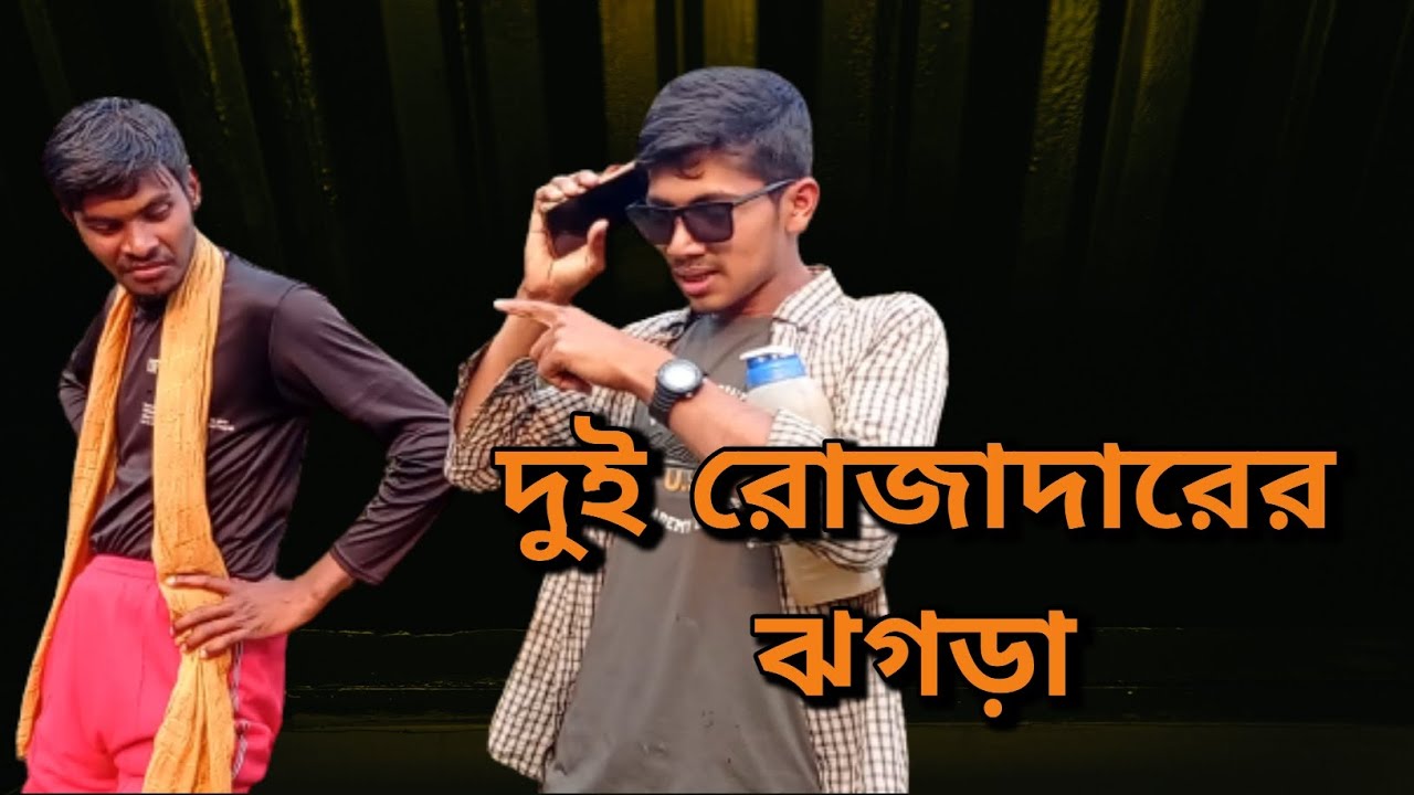 দুই রোজাদারের ঝগরা | সেরা funny video | Bangla funny video | onnorokom entertainment bd || - YouTube