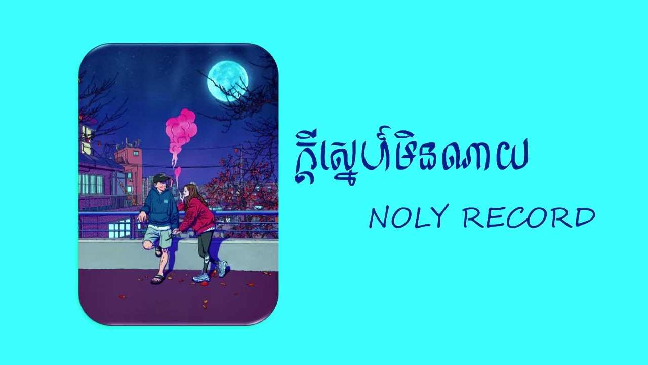 ក្ដីស្នេហ៍មិនណាយ-Noly Record Chords - Chordify