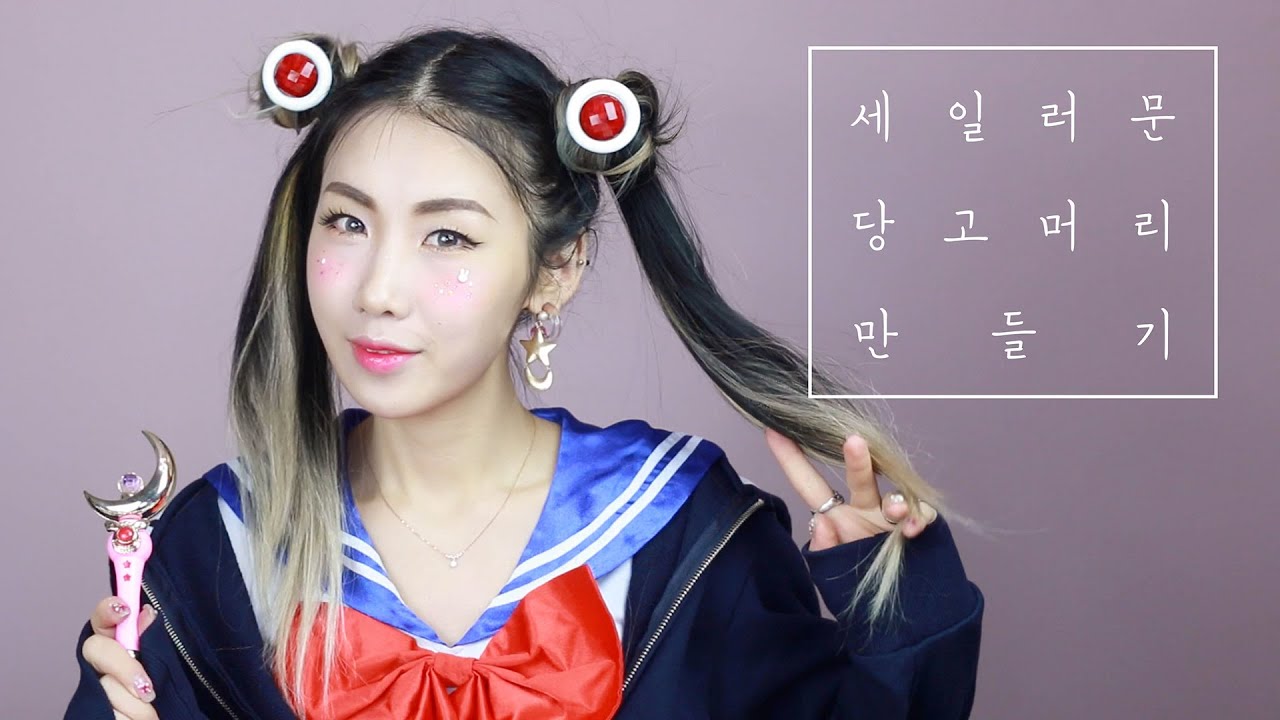 세일러문 우사기 당고머리 만들기! Sailor Moon Usagi Hair Tutorialㅣセーラームーンうさぎ髪のチュートリアル ...