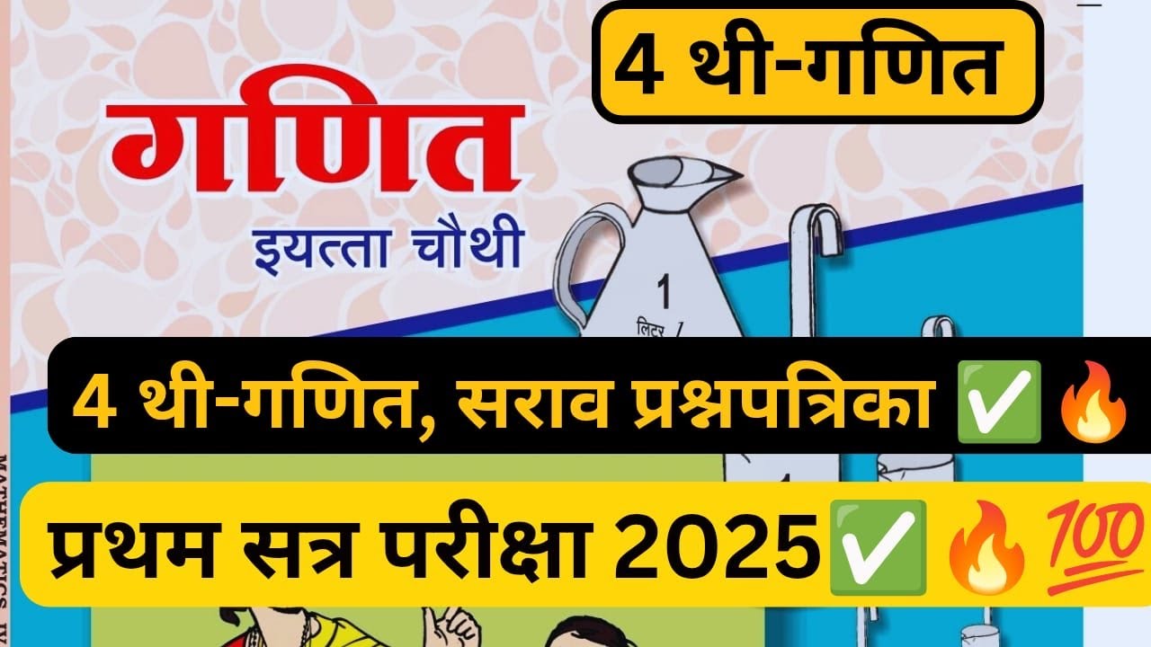 Class 4-PAT-Maths 2025 | 4th maths pat| संकलित मूल्यमापन पायाभूत चाचणी ...
