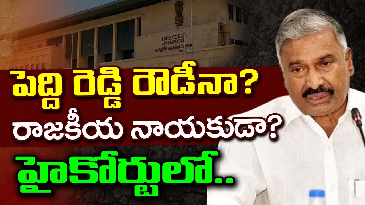 Shock to Peddi Reddy Ramachandra Reddy in High Court : PDTV News - YouTube