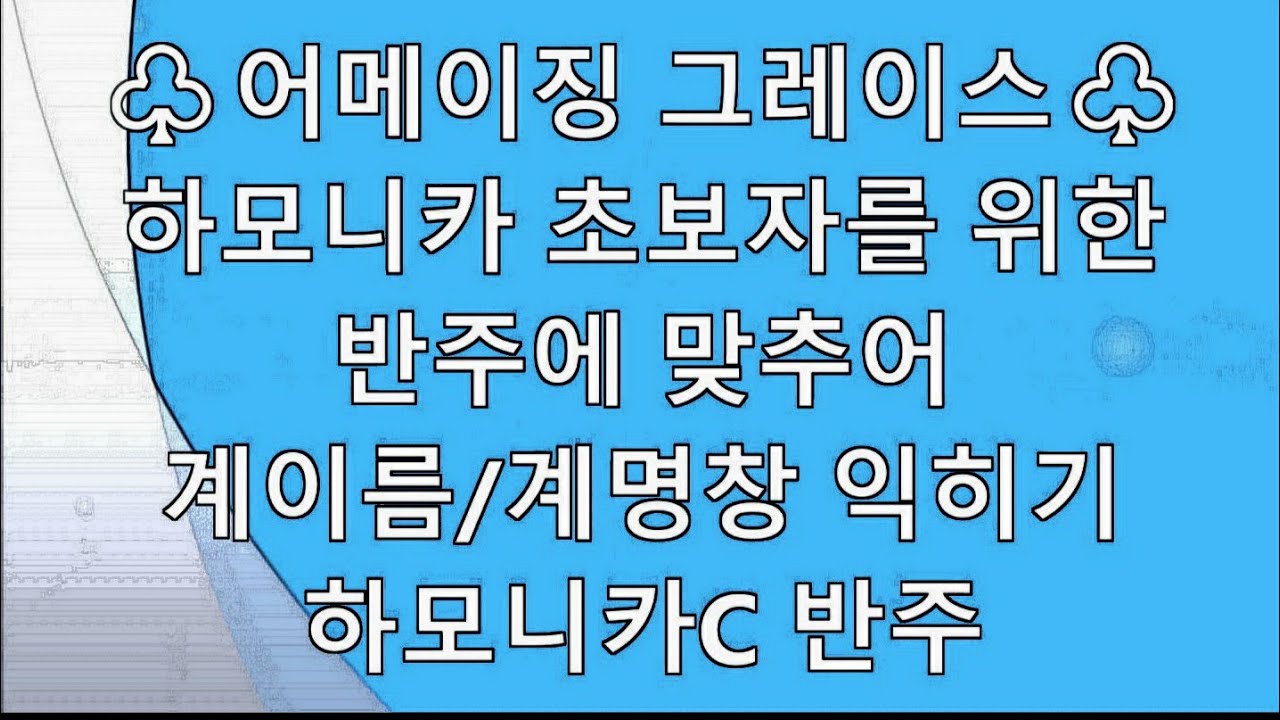 ♧어메이징 그레이스♧하모니카 초보자를 위한 반주에 맞추어 계이름 계명창 익히기 하모니카 C 반주 Youtube
