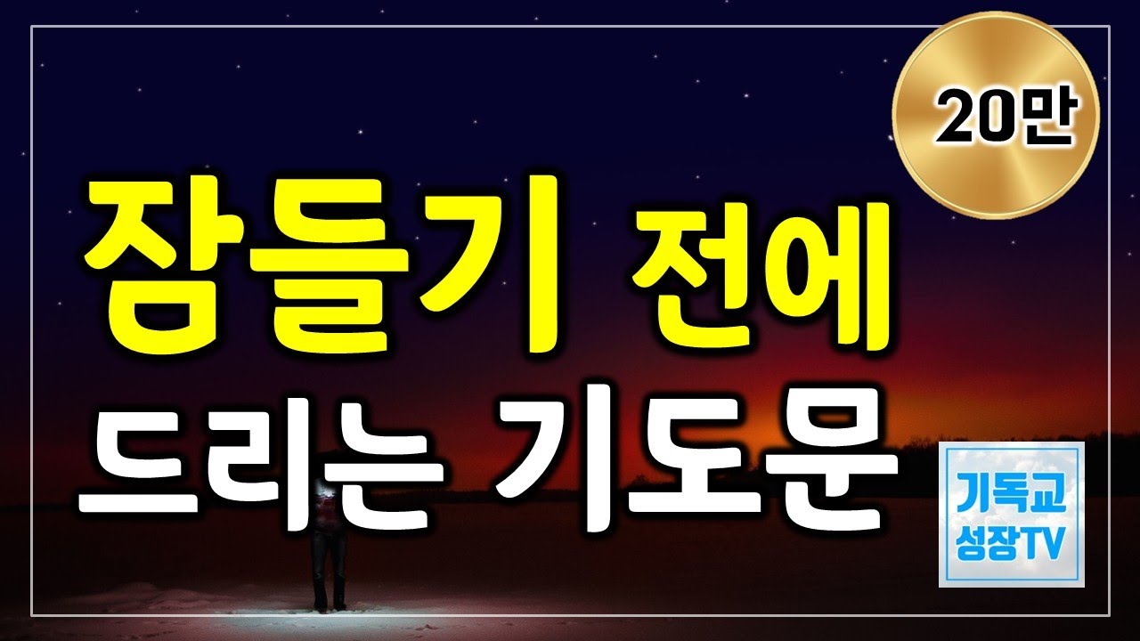 잠들기전에드리는기도 잠자며듣는기도 자기전에드리는기도 자면서드리는기도 자기전에기도하기 Asmr 기도 하루를마치는기도 저녁기도 밤기도 Youtube