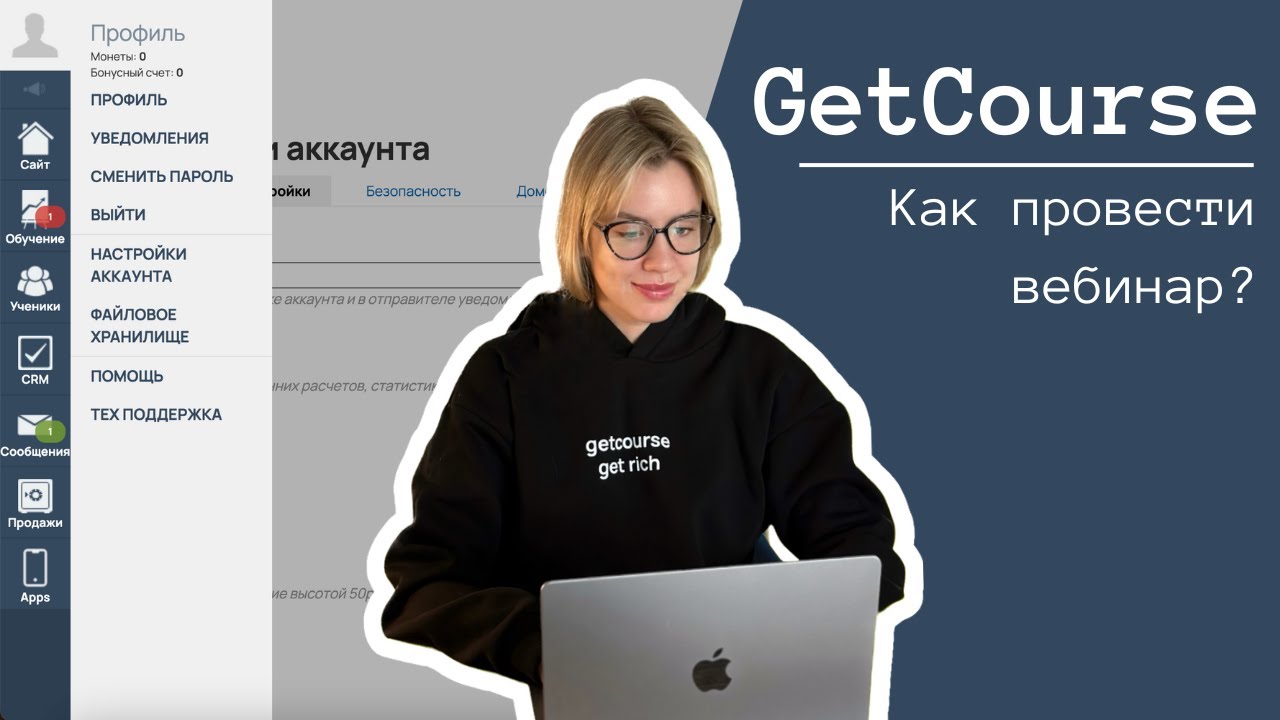 Вебинары на GetCourse. БЕСПЛАТНЫЙ КУРС 2024 - YouTube