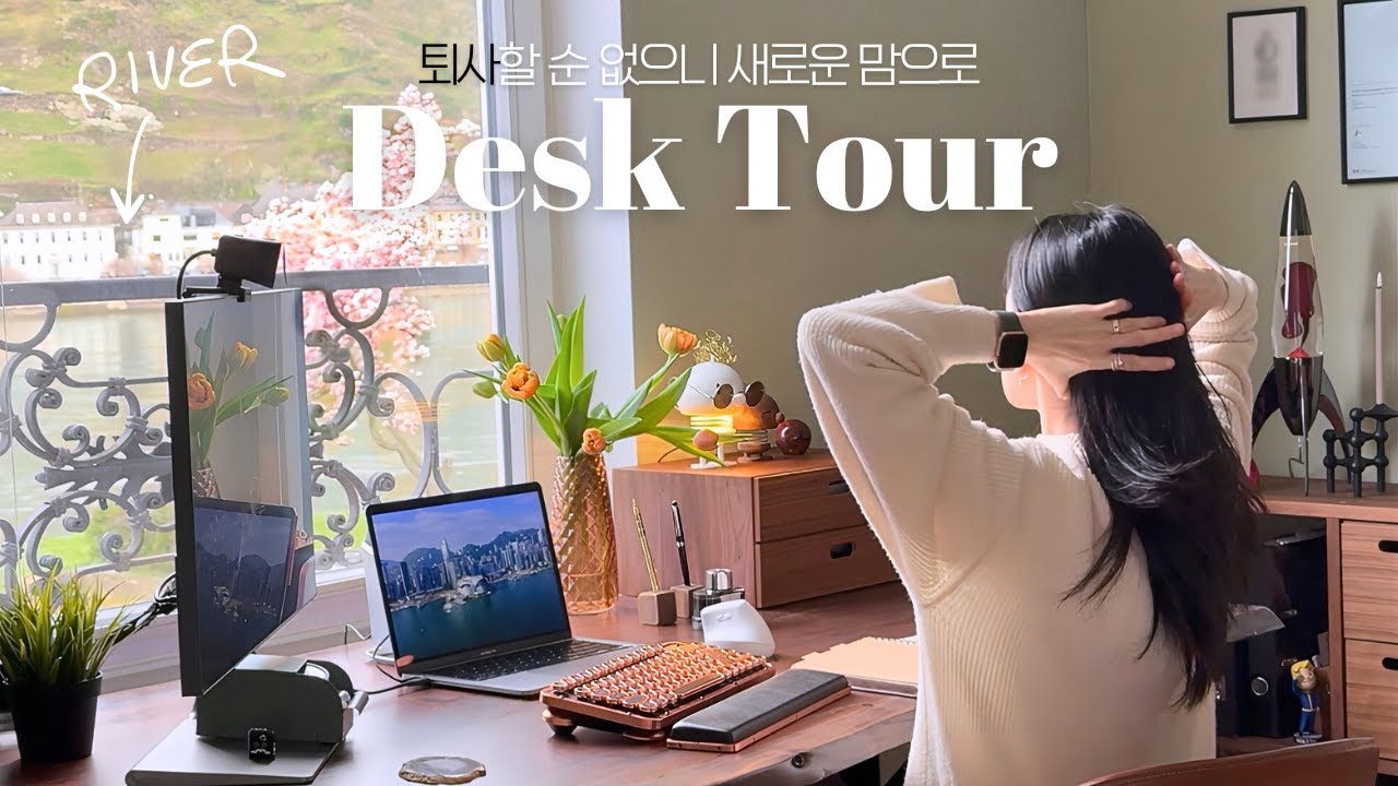Vlog 독일 재택 디자이너의 강뷰 물멍 데스크테리어 🏡 화이트가 싫다면 우드 데스크 명품템 이케아 꿀템 대기업
